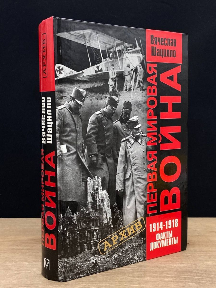 Первая мировая война. 1914-1918. Факты. Документы - купить с доставкой по выгодным ценам в ...