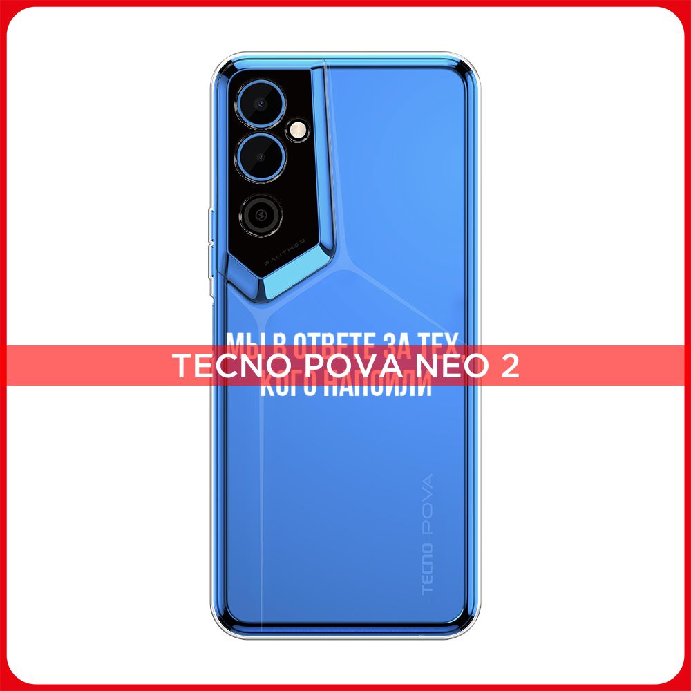 Силиконовый чехол на Tecno Pova Neo 2 / Текно Пова Нео 2 Мы в ответе за ...