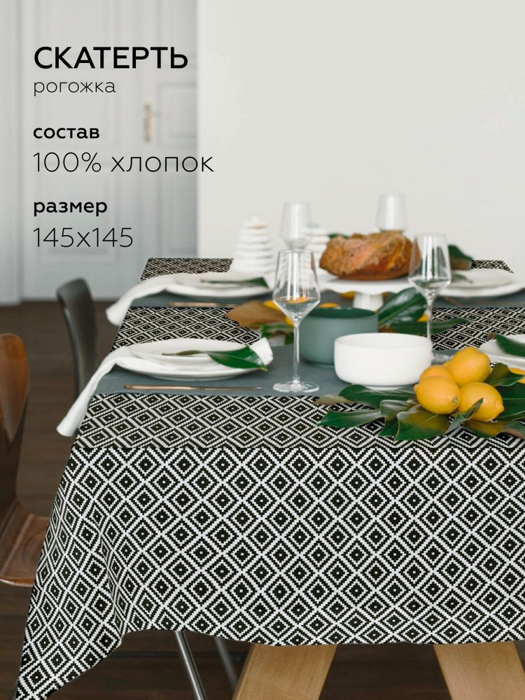 Скатерть на стол 145х145 "Романтика" 62077-4 Ромбы черно-белые - купить ...