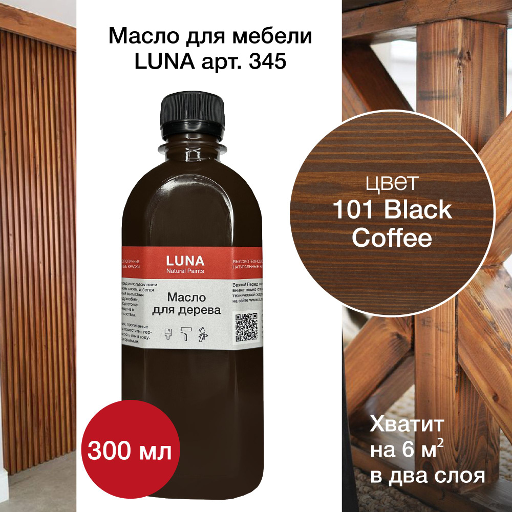 Масло для мебели LUNA арт. 345, 300 мл, цвет 101 Black Coffee - купить ...
