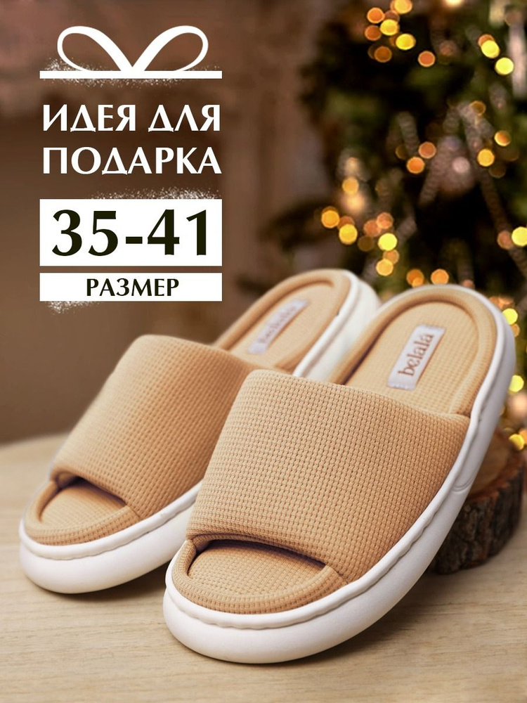 Тапочки belala Домашние вечера, Тапочки домашние женские тапки ...
