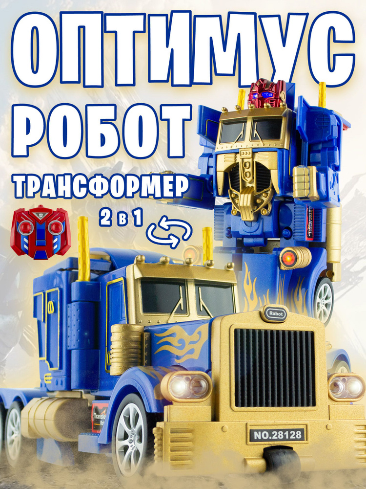 Робот трансформер грузовик на пульте управления (Световые и звуковые ...
