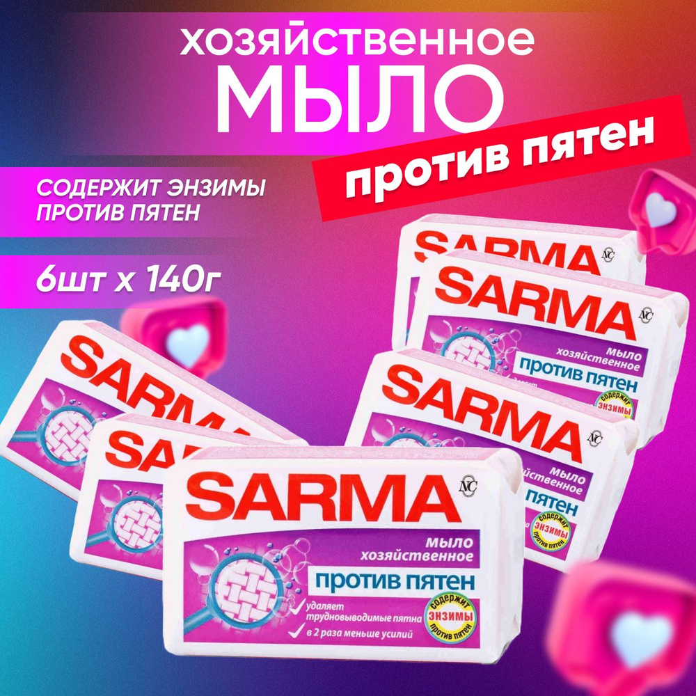 Мыло хозяйственное SARMA против пятен с Энзимом ГОСТ 140 г 6 шт - купить с доставкой по выгодным ...