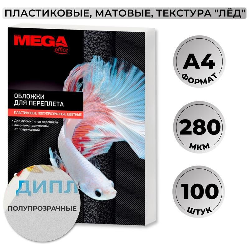 ProMega Фурнитура для переплета A4 (21 × 29.7 см), листов: 100 купить ...