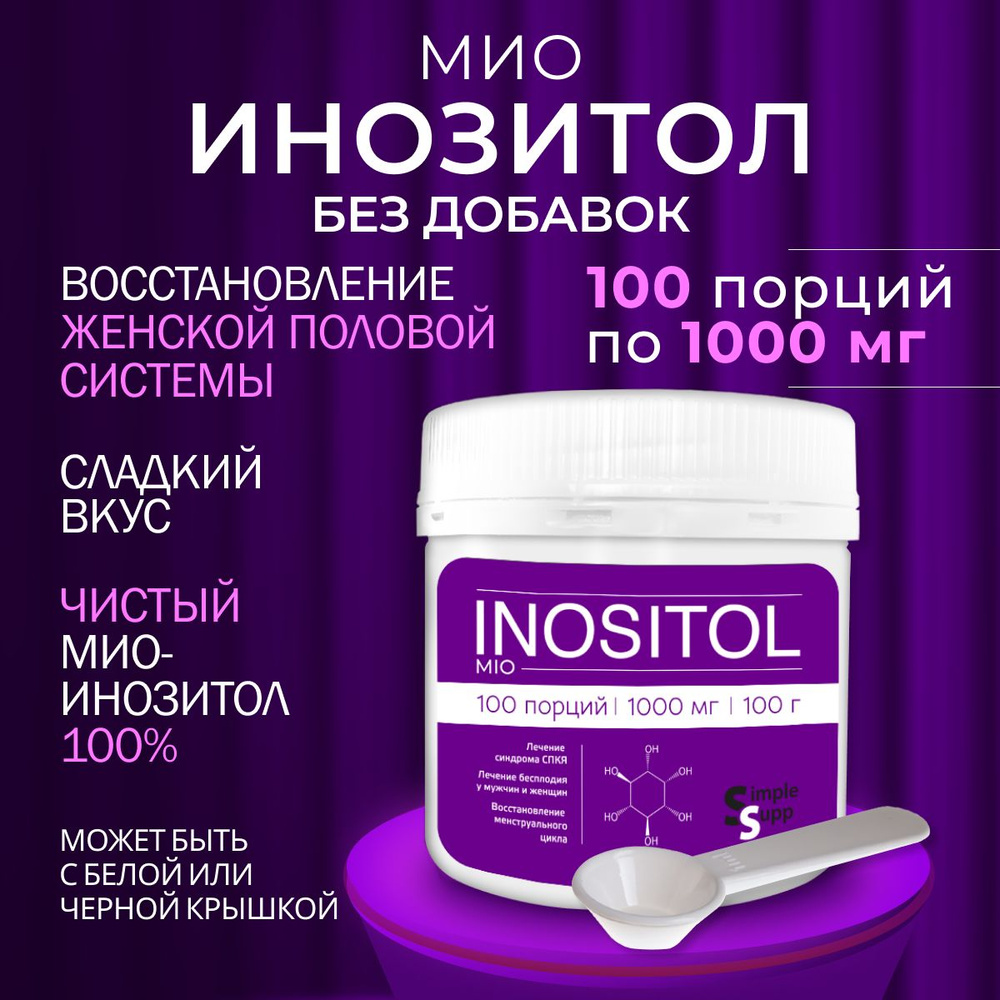Инозитол В8 1000мг, пищевая добавка, порошок, без холина, не капсулы ...