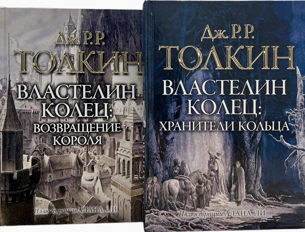 Властелин колец. Хранители кольца, две твердыни. Дж. Р.Р. Толкин ...