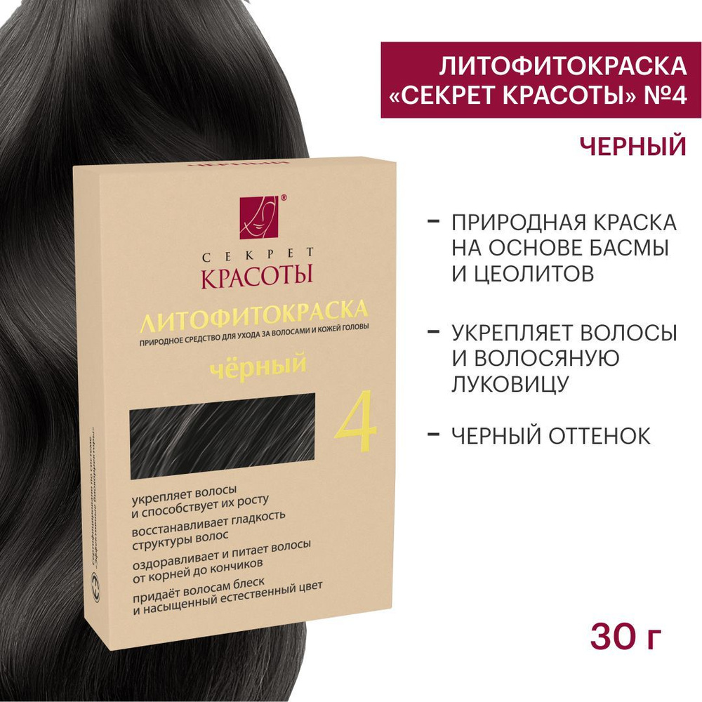 "Секрет Красоты" - Литофитокраска. №4. Краска для волос на основе басмы ...