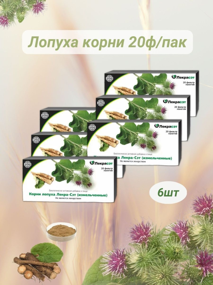Лопуха корни измельченные 20 фильтр-пакетов - купить с доставкой по ...