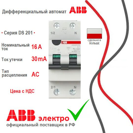 Дифавтомат ABB DS201CR C16A 6кА AC30mA 2CSR755080R1164 купить по низкой ...