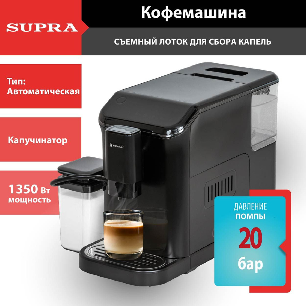 Автоматическая кофемашина Supra Кофемашина профессиональная ...