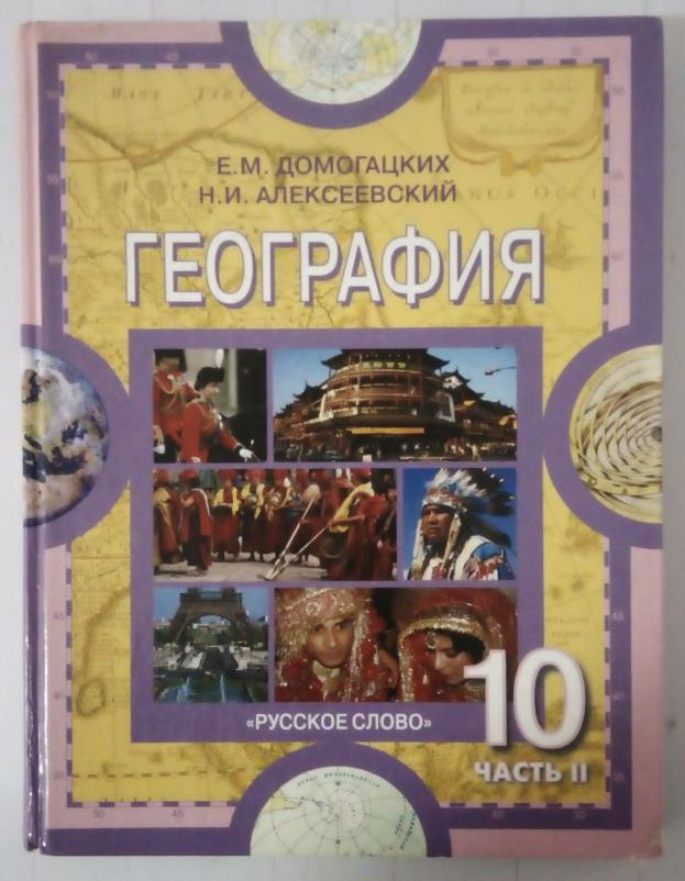 География: экономическая и социальная география мира. 10-11 класс ...