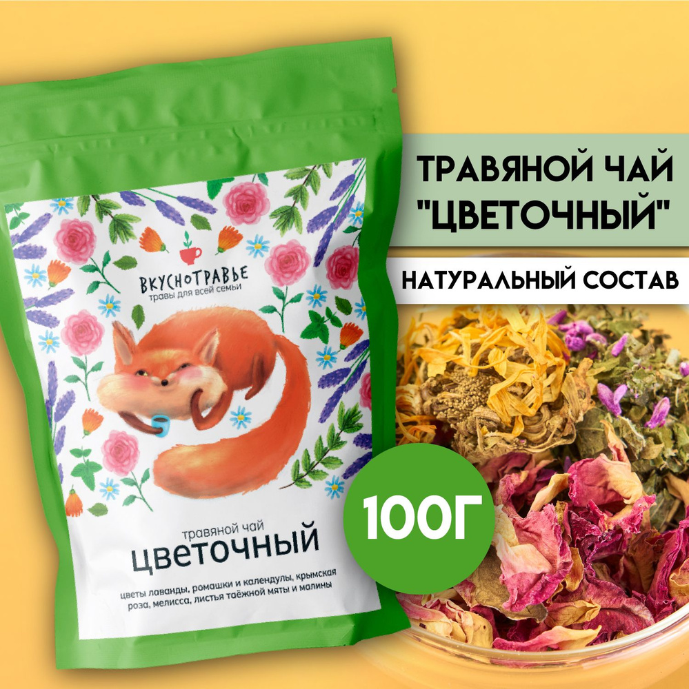 Чай травяной "Цветочный" 100 гр, травяной чай листовой - купить с ...