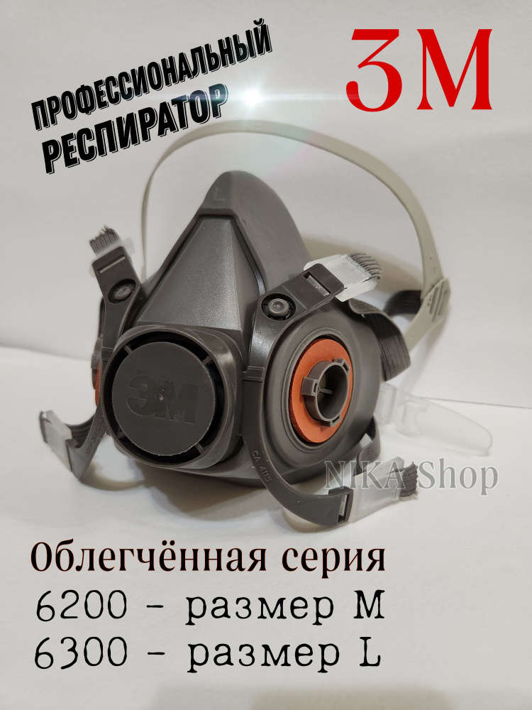 Профессиональный респиратор; полумаска 3М; респиратор 3М 6300; размер L ...