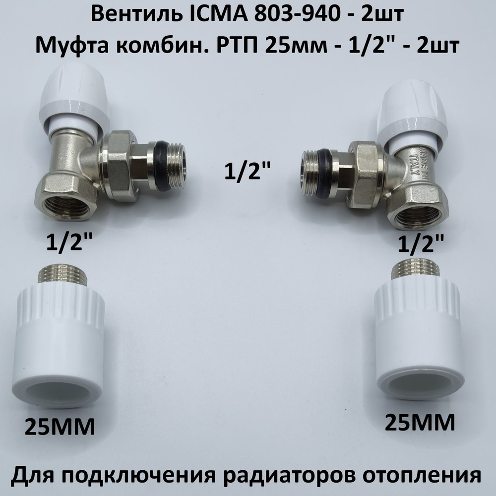 Комплект из вентилей ICMA и комбинированных муфт РТП 25мм - 1/2" для алюминиевых и ...