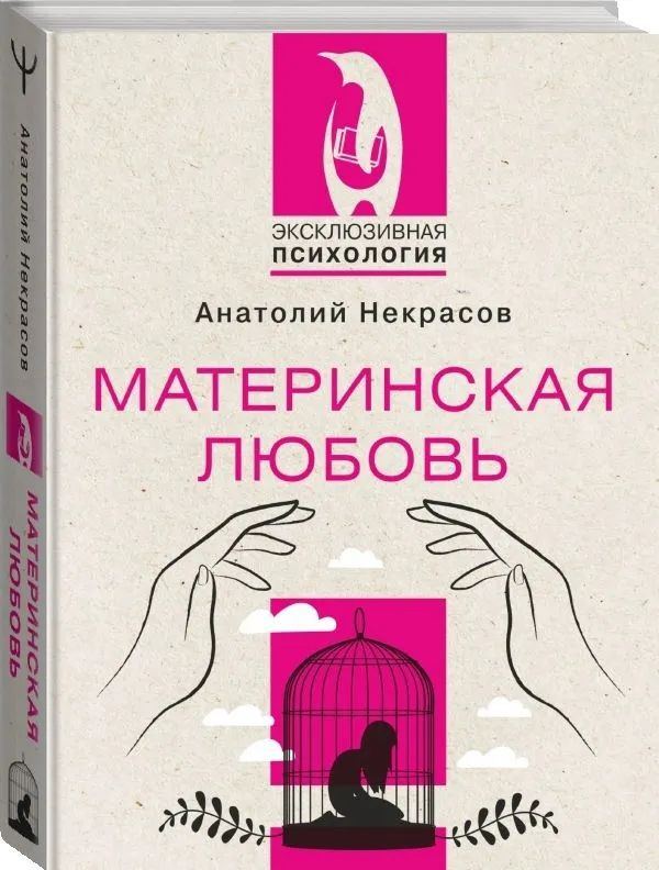 Материнская любовь (Некрасов) | Некрасов А. - купить с доставкой по ...