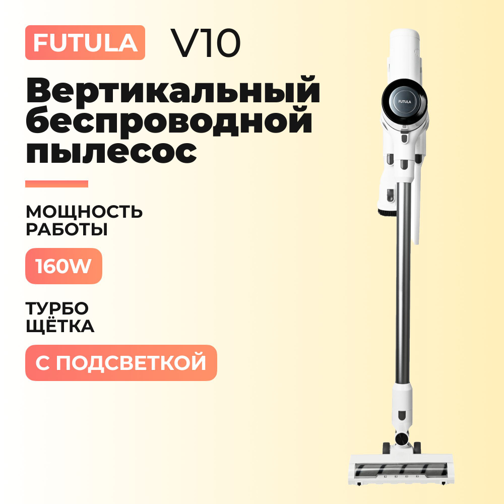 Пылесос вертикальный беспроводной Futula V10, белый / Аккумуляторный ...