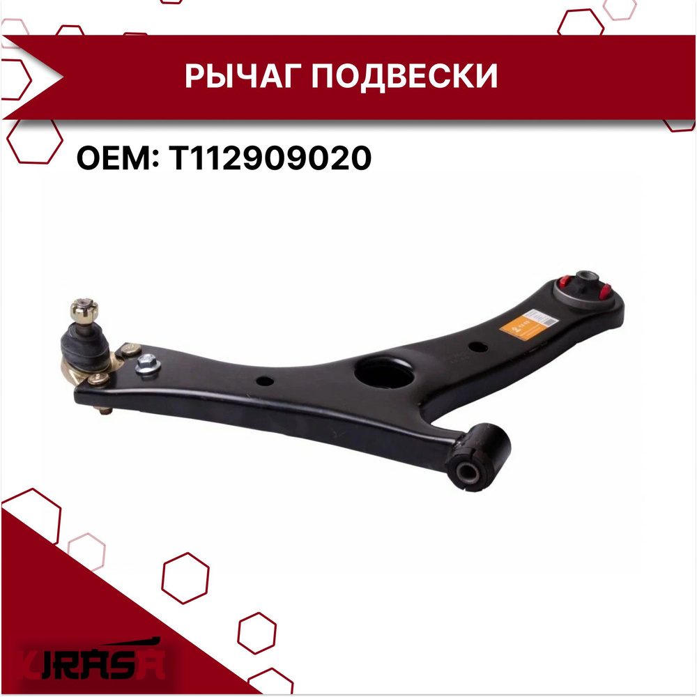 РЫЧАГ ПЕРЕДНИЙ ПРАВЫЙ (БЕЗ ШАРОВОЙ) T112909020 CHERY TIGGO/TIGGOFL (T11 ...