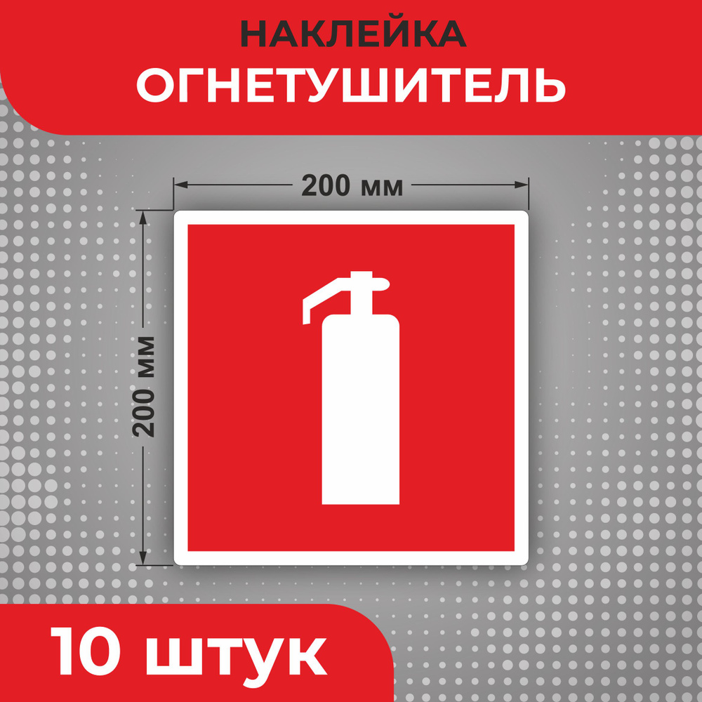 Знак наклейка F04 "Огнетушитель" 200 х 200 мм 10шт Знаки пожарной ...