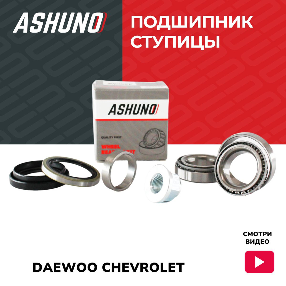 Ashuno Подшипник ступицы передней (комплект) Дэу Матиз, Шевроле Спарк ...