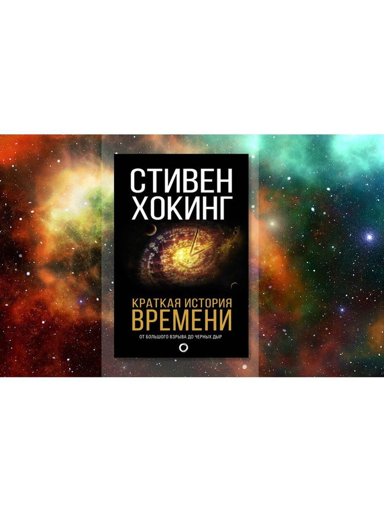 Краткая история времени | Хокинг Стивен - купить с доставкой по ...