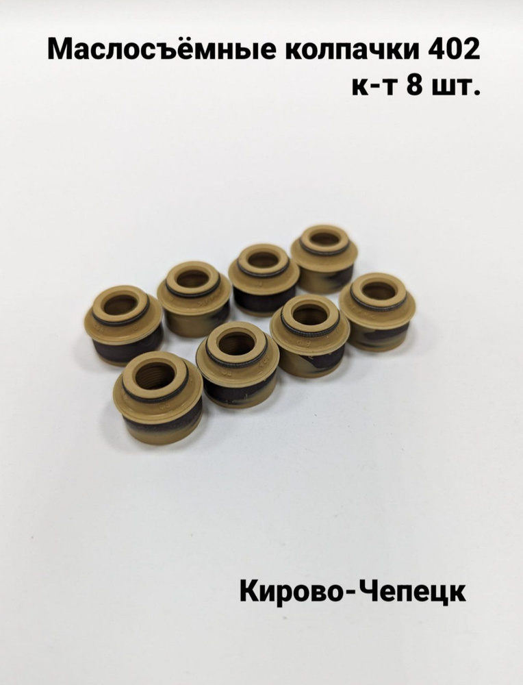 Маслосъемные колпачки для Газель с дв. ЗМЗ-402, 410, 511, 523, УМЗ-417 ...