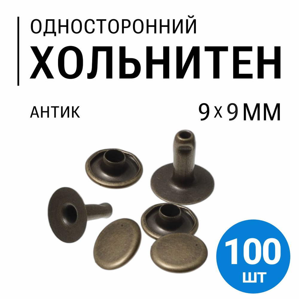 Хольнитены односторонние, антик, 9х9 мм, 100 шт - купить с доставкой по ...