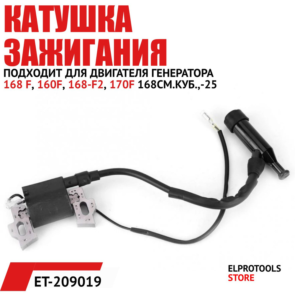ET-209019 Катушка зажигания для двигателя генератора Lifan,Honda 168 F ...