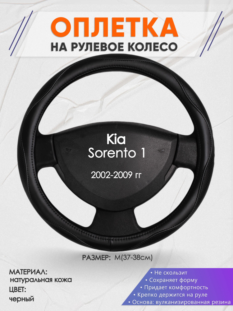 Оплетка на рулевое колесо (накидка, чехол на руль) для Kia Sorento 1 ...