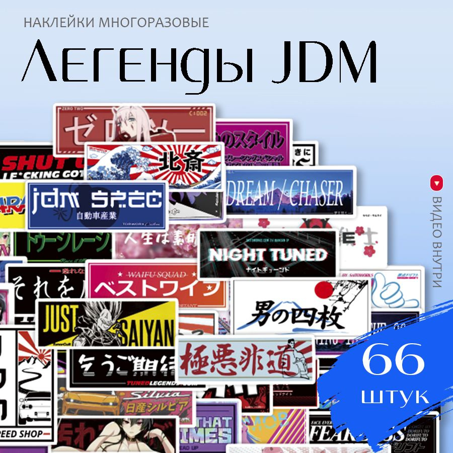 Наклейки JDM Graffiti / набор многоразовых виниловых стикеров 66 шт ...
