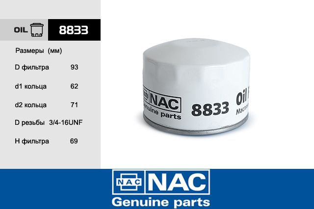 Фильтр масляный Nac 8833 - купить по выгодным ценам в интернет-магазине ...
