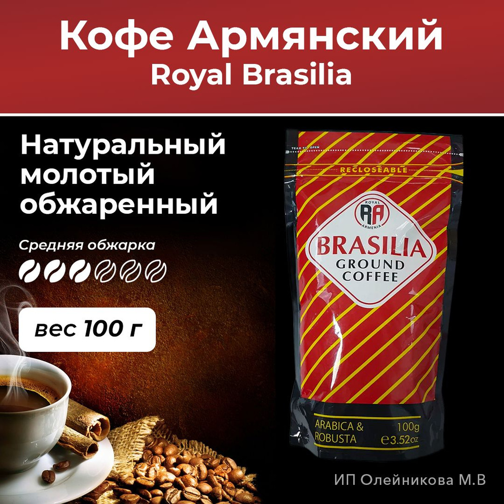 Кофе Армянский натуральный молотый обжаренный Royal Brasilia 100гр 3шт ...