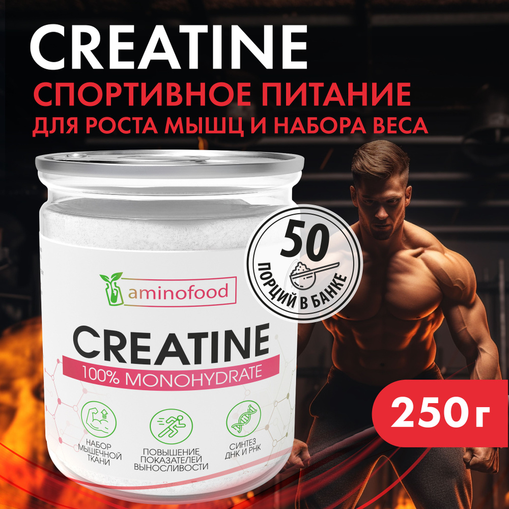 Креатин Моногидрат 250 гр. Creatine Monohydrate, порошок / спортивное ...