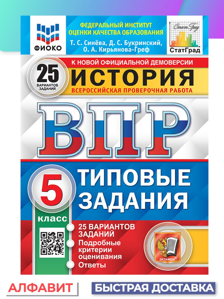 ВПР ФИОКО СтатГрад История 5 класс 25 вариантов ТЗ ФГОС - купить с ...