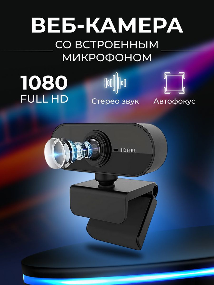 Веб камера Pro5 для пк / Web камера с микрофоном для ноутбука ...