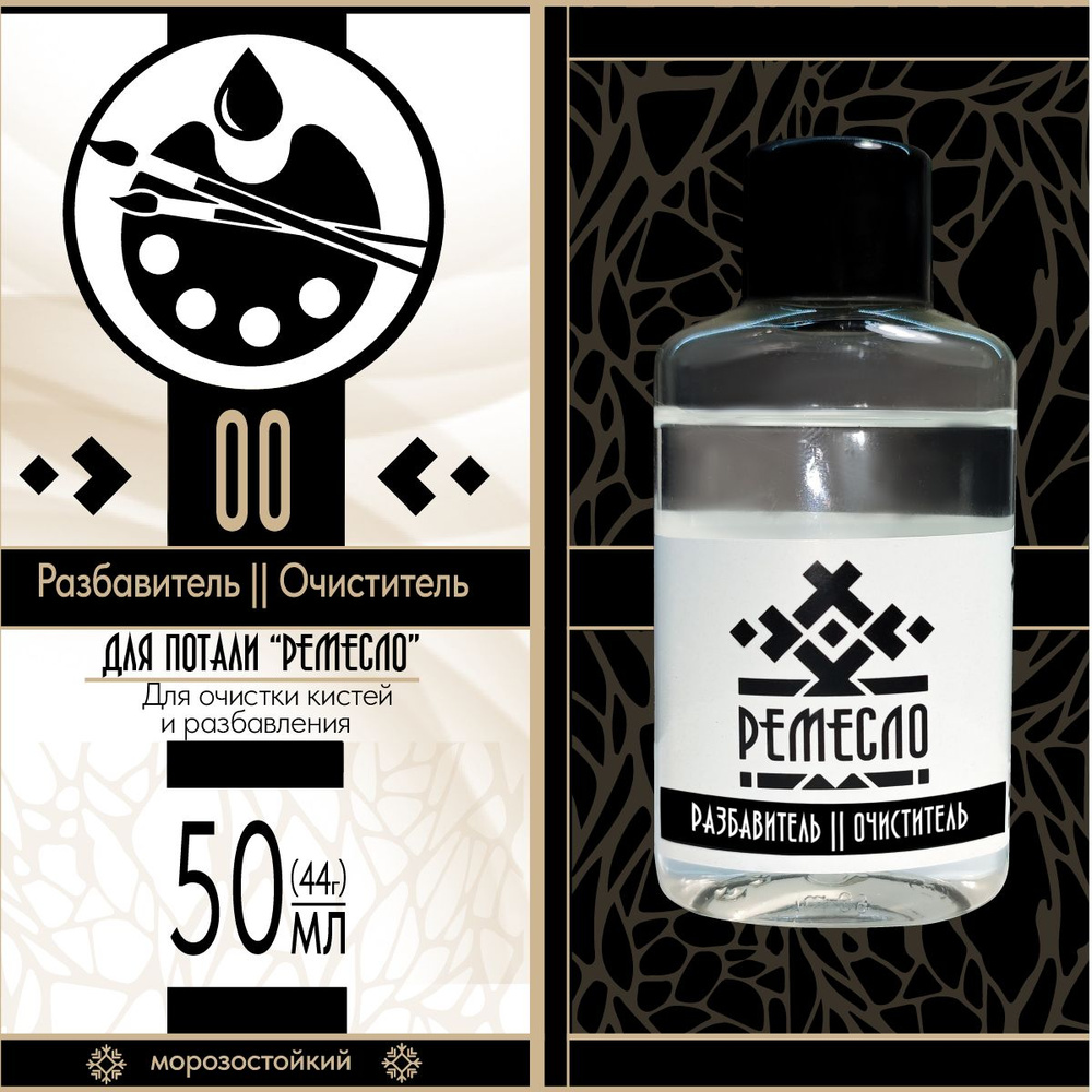 Разбавитель-очиститель№00 РЕМЕСЛО на спиртовой основе. Для очистки ...