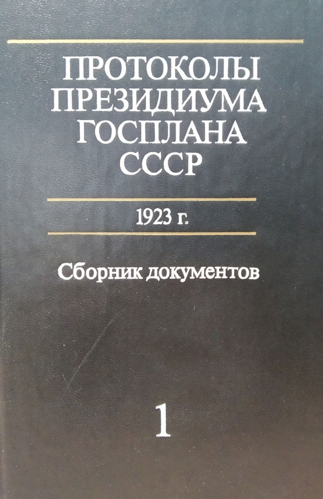 Протоколы Президиума Госплана СССР. 1923 г. Сборник документов. Часть 1 - купить с доставкой по ...