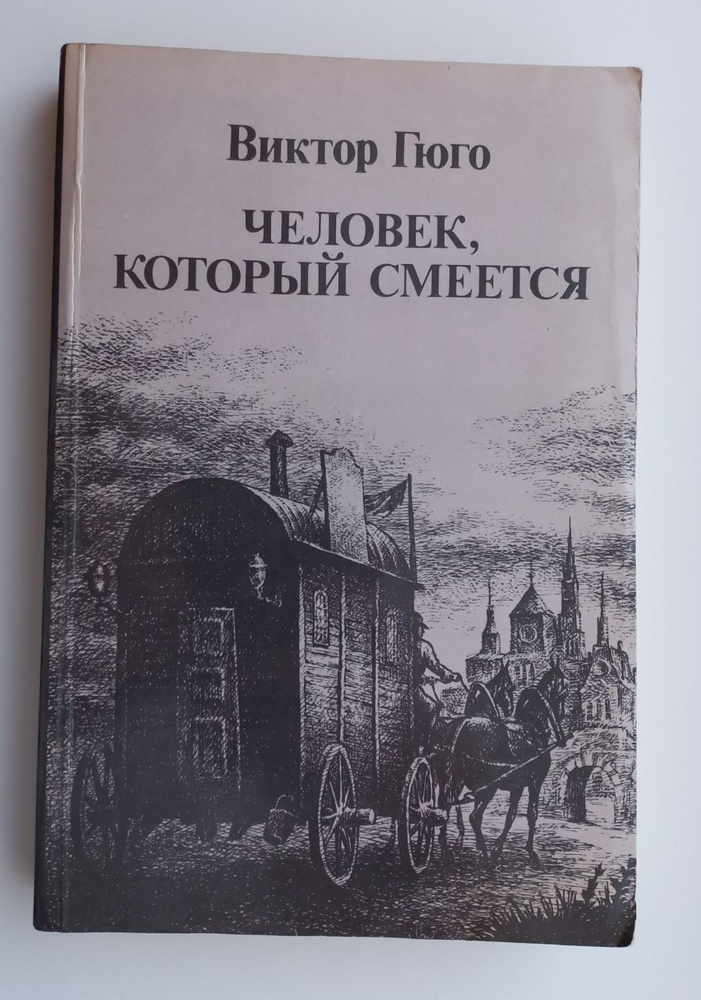 Человек, который смеется | Гюго Виктор Мари - купить с доставкой по ...