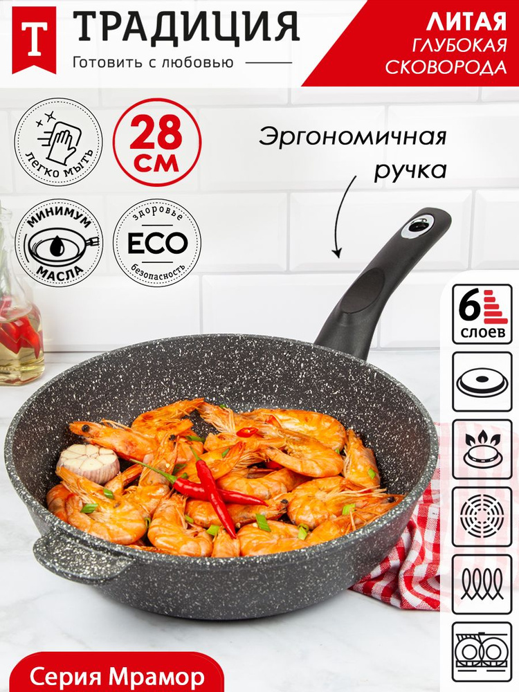Сковорода ТРАДИЦИЯ Мрамор индукция_с фиксированной ручкой, 28 см ...