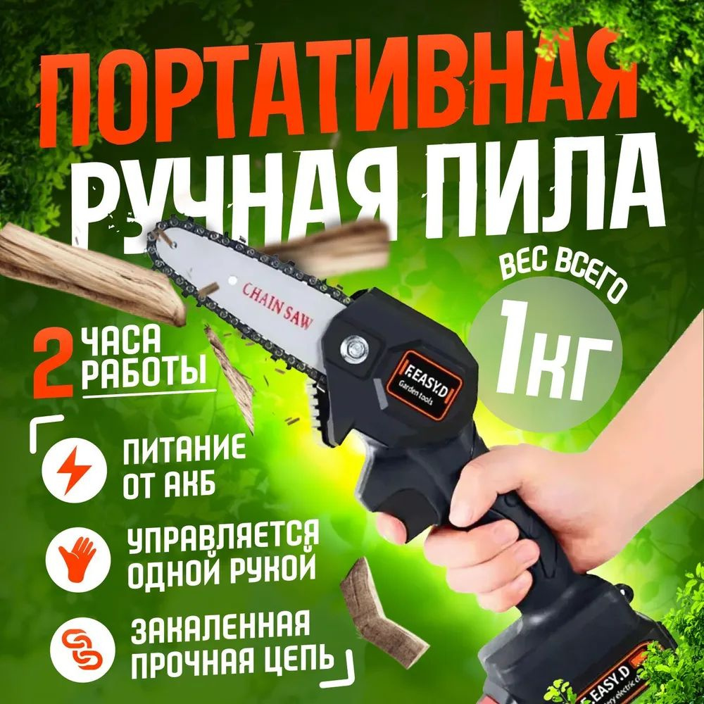 Пила цепная аккумуляторная электрическая . Мини электропила, инструмент ...