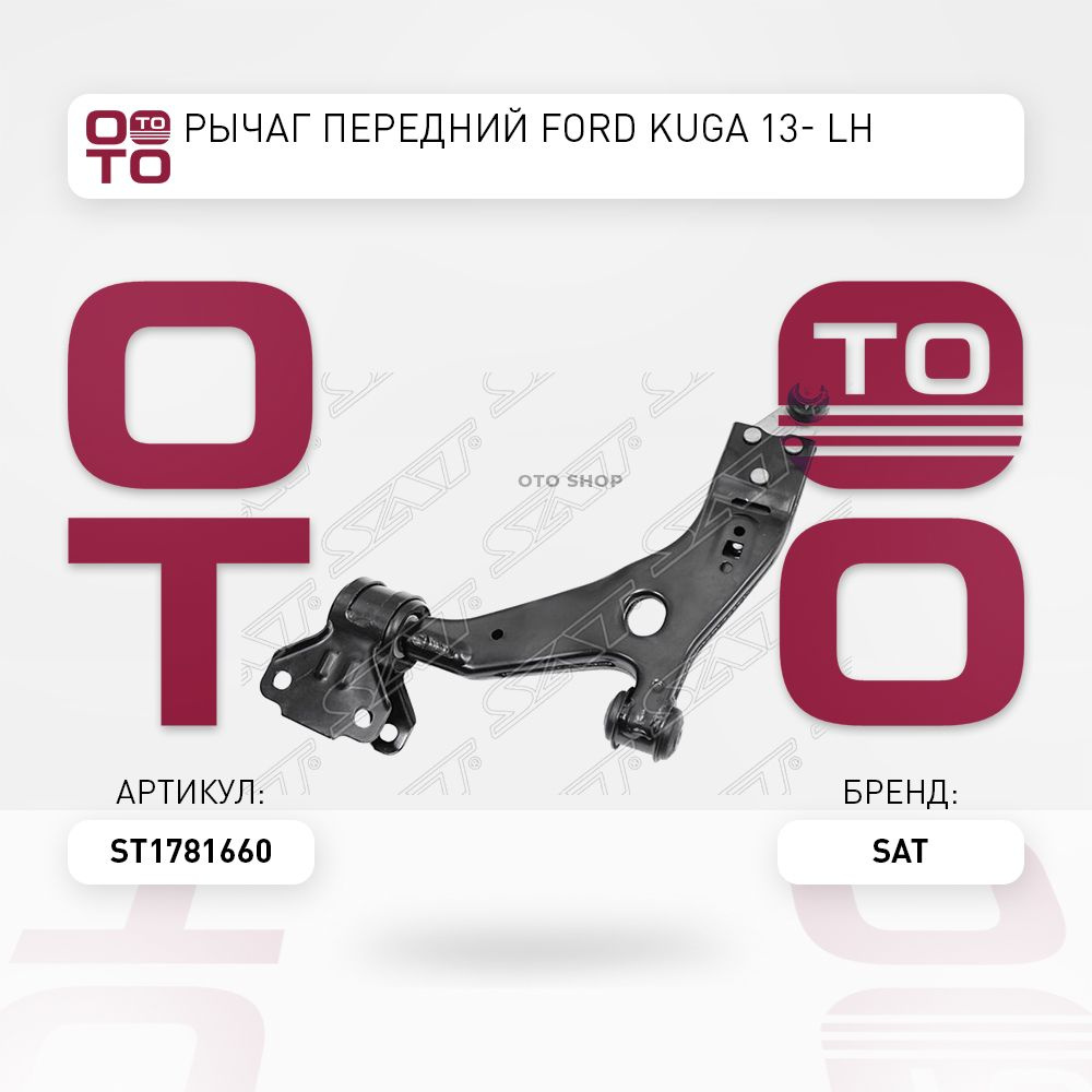 Рычаг передний Ford ( Форд ) Kuga ( Куга ) 13- LH - SAT арт. ST1781660 ...
