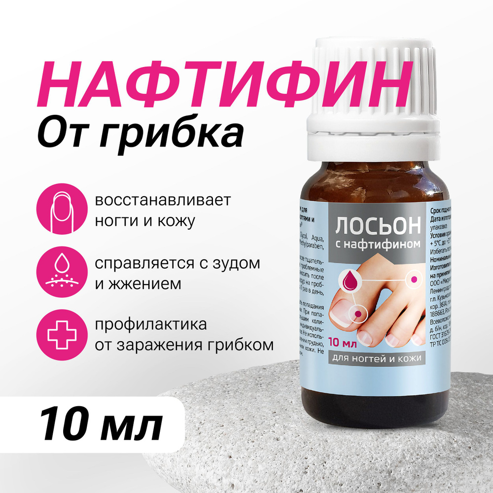 Нафтифин, лосьон от грибка для ухода за ногтями и кожей Мирролла 10 мл ...