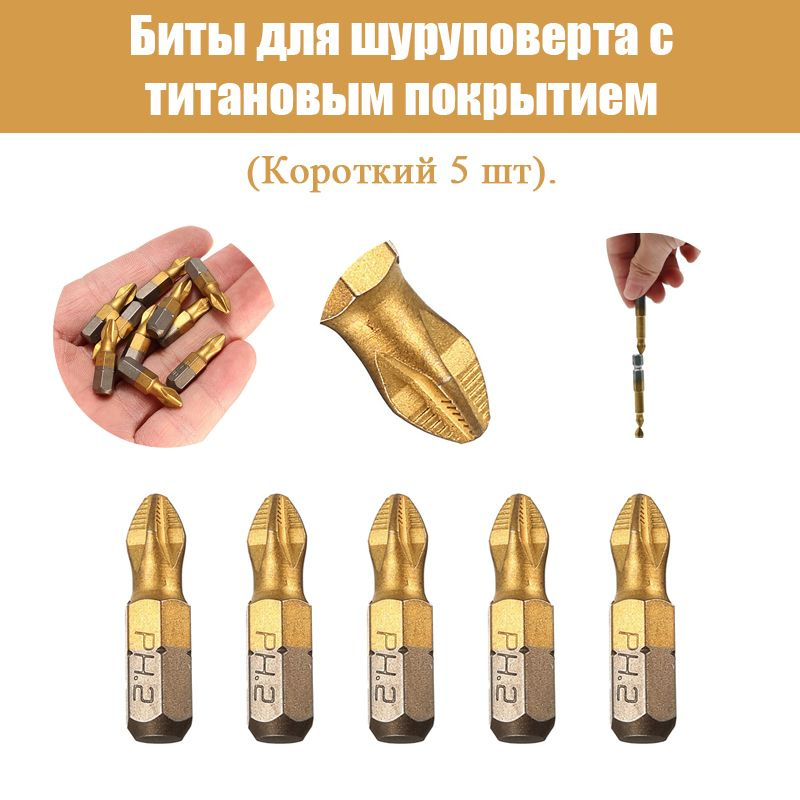 Биты для шуруповерта с титановым покрытием/Магнитная, нескользящая ...