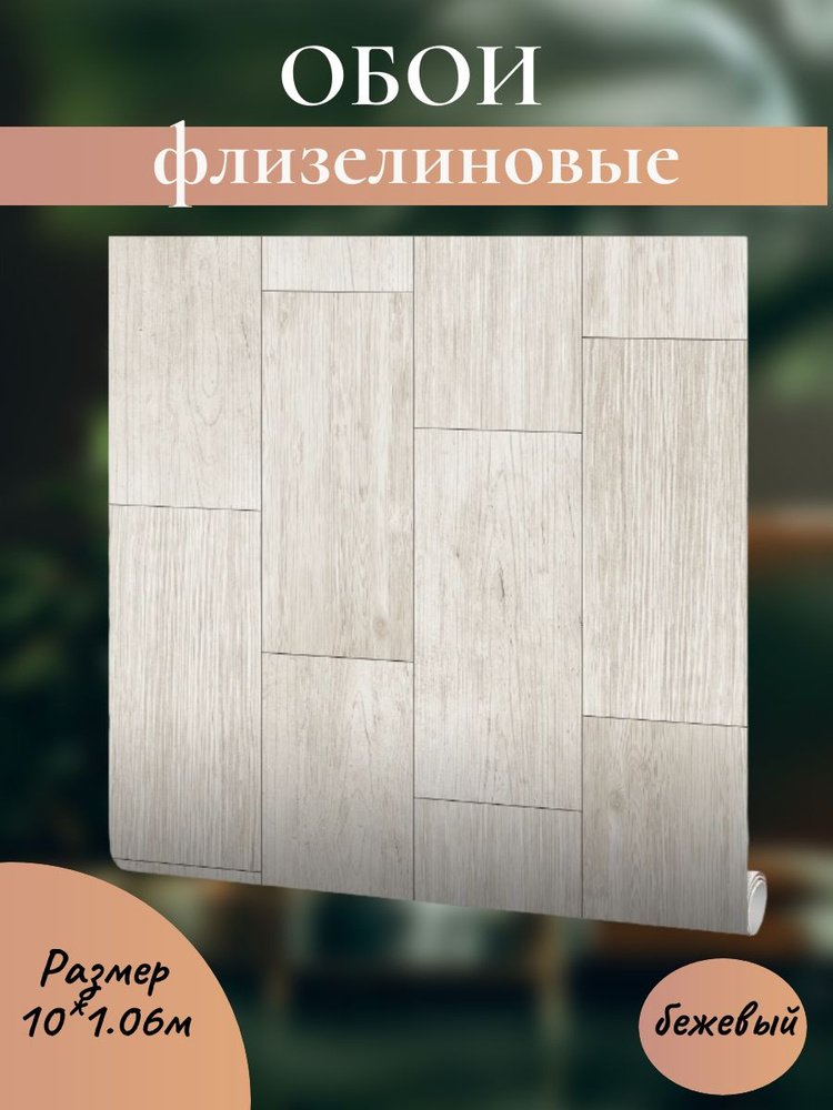 Обои виниловые, 0.53 м бежевые - купить по выгодной цене в интернет ...