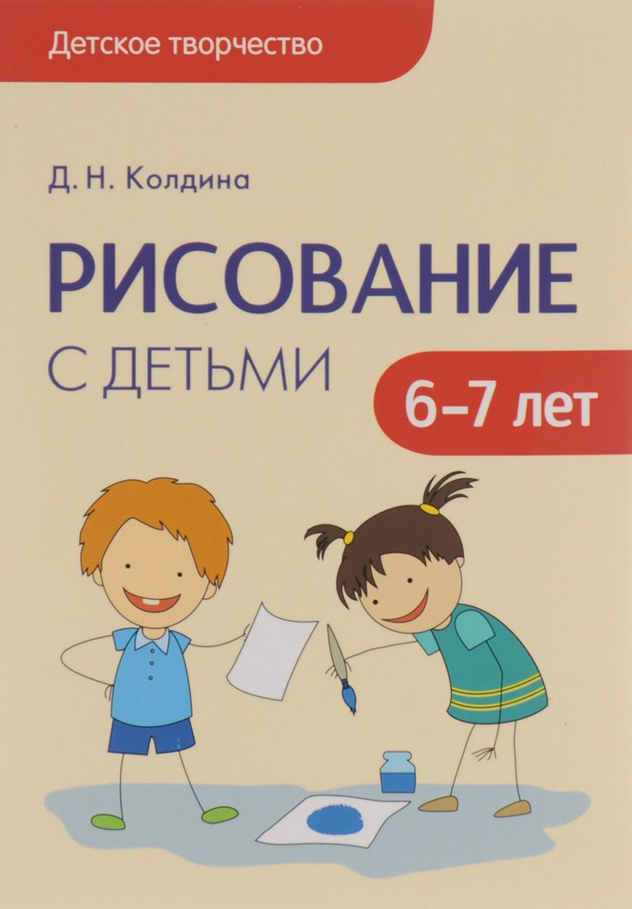Колдина. Детское творчество. Рисование с детьми 6-7 лет - купить с ...