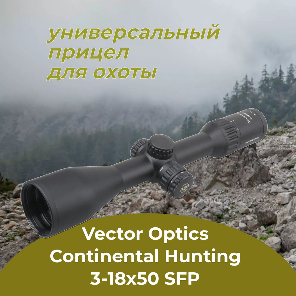 Оптический прицел Vector Optics Continental 3-18x50 Hunting SFP SCOL ...