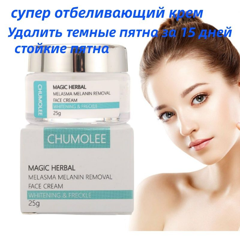 CHUMOLEE Крем для отбеливания веснушек, осветление пигментных пятен ...