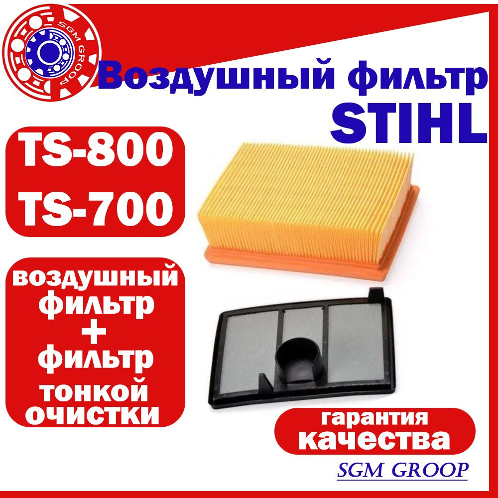 Фильтр воздушный (комплект) для STIHL TS800 TS700 купить на OZON по ...