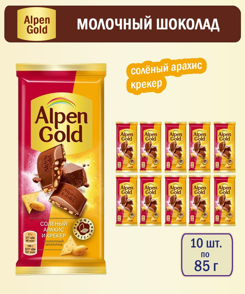 Шоколад Alpen Gold молочный Соленый арахис и крекер, 85 г - 10 шт ...