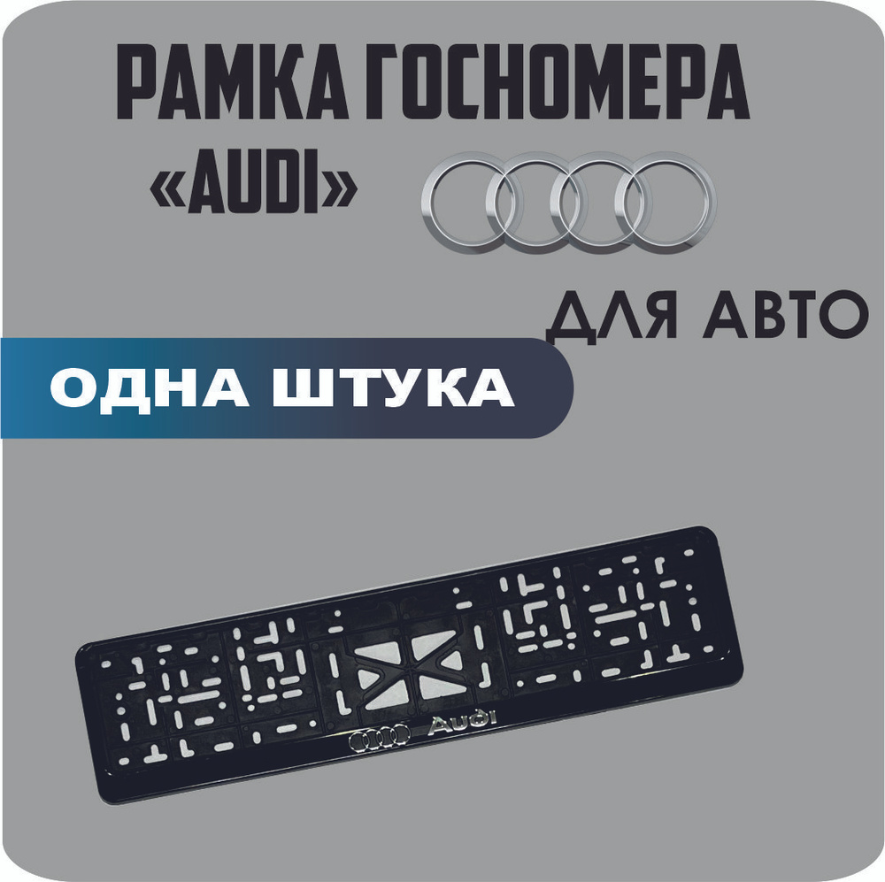 Рамка для номеров автомобиля "AUDI" 1шт. - купить по выгодным ценам в ...
