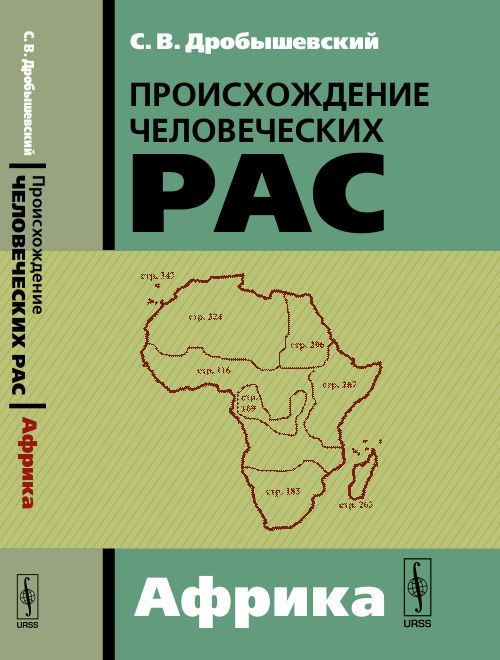 Происхождение человеческих рас. Книга 1: Закономерности расообразования ...